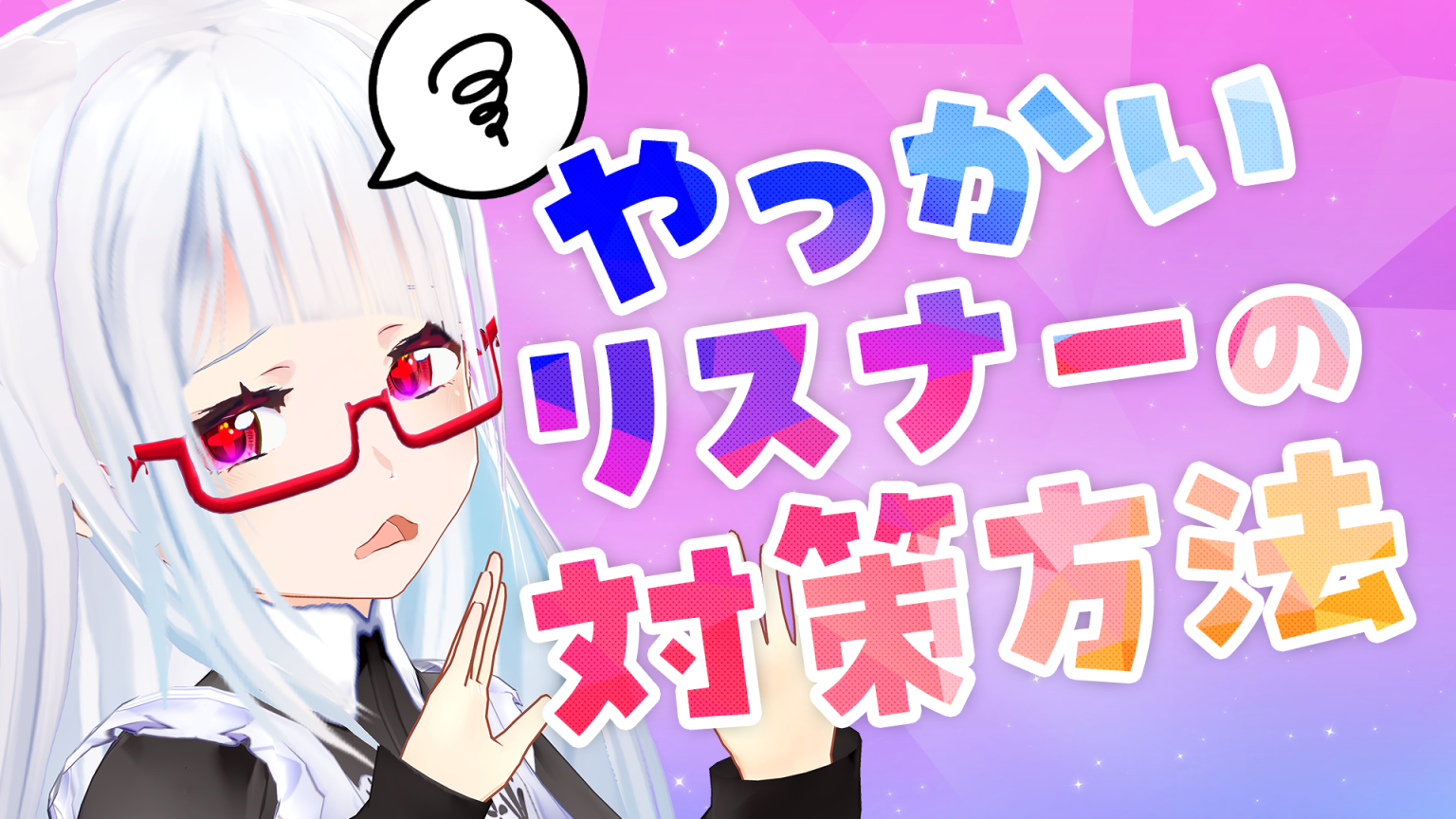 事前に知っておきたい「やっかいリスナー」対応マニュアル | ENJOY VTUBER