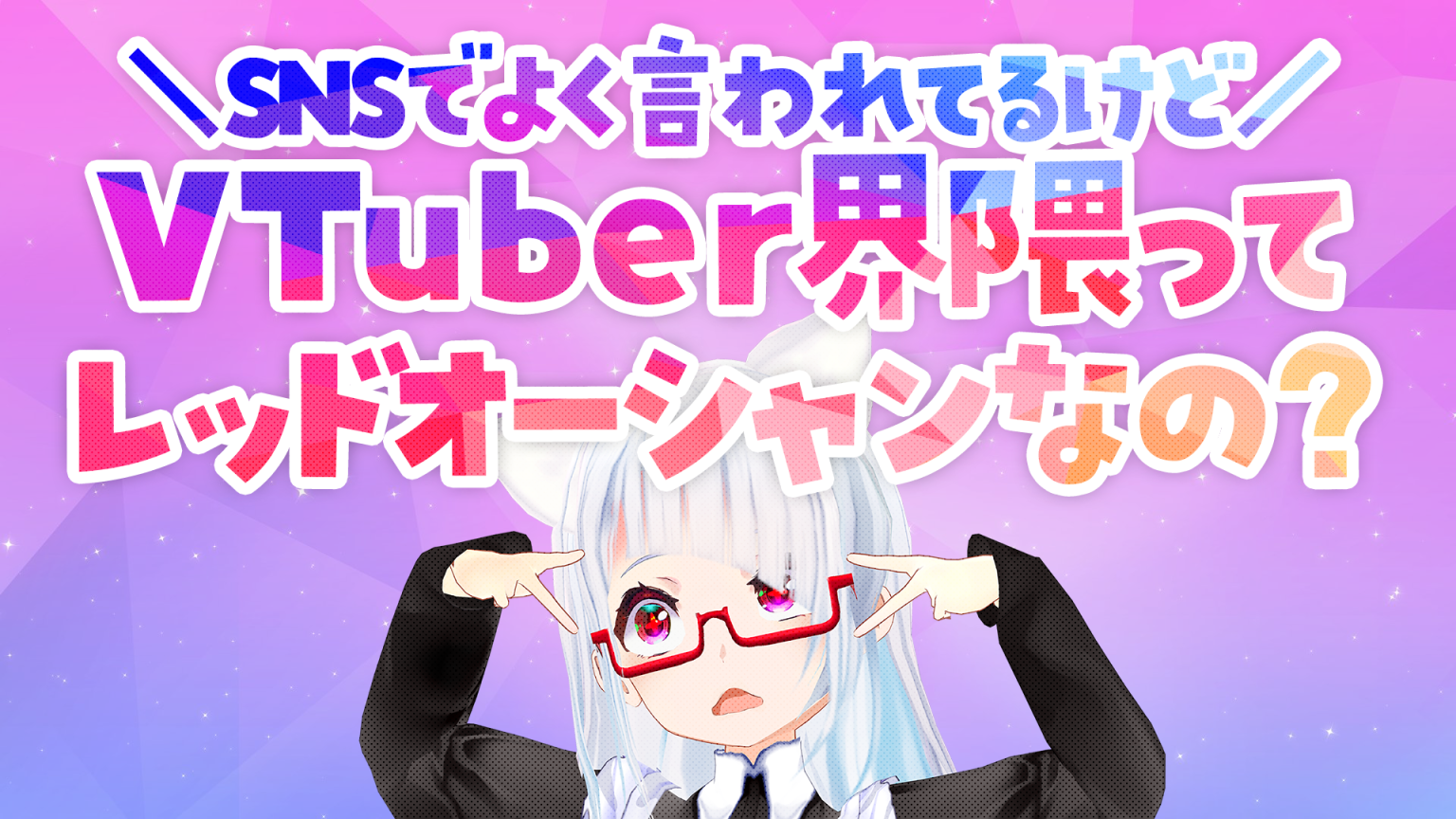事前に知っておきたい「やっかいリスナー」対応マニュアル | ENJOY VTUBER