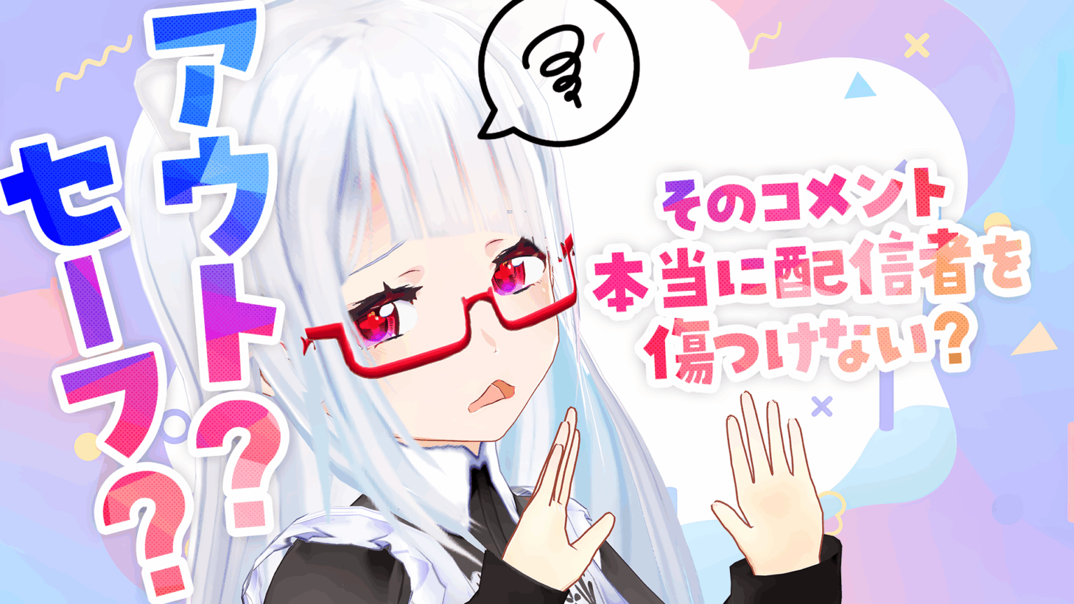 事前に知っておきたい「やっかいリスナー」対応マニュアル | ENJOY VTUBER