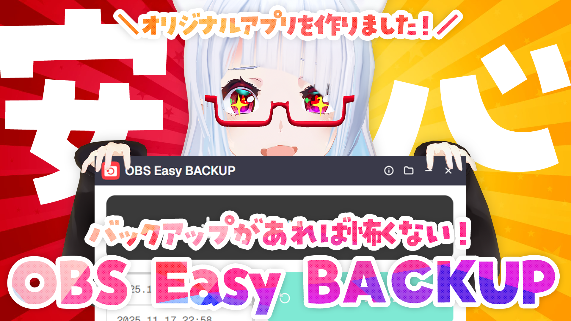 OBSのバックアップって面倒くさいよね→解決するアプリ作りました！ | ENJOY VTUBER